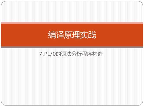 编译原理实践 7 pl 0的词法分析程序构造 ppt download