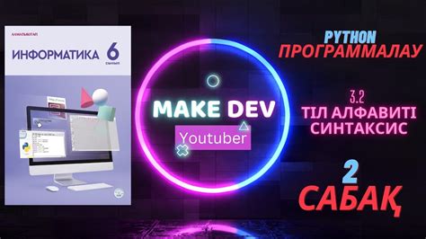 Тіл Алфавиті Синтаксис 3 2 параграф 6 СЫНЫП ИНФОРМАТИКА Youtube