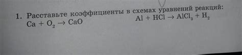 Расставьте коэффициенты в схемах уравнений реакций Школьные Знания Com