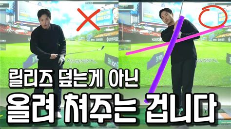 올바른 릴리스 로테이션 방법은 이렇게 힌지 유지한 채 올려쳐주세요 소범준 프로 Youtube