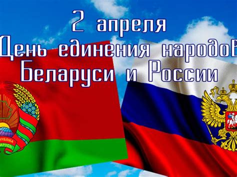 2 апреля День единения народов Беларуси и России Витебский областной комплексный центр