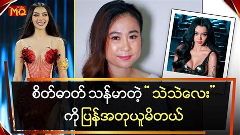 ကိုယ့်ဝတ်စုံကြောင့် “သဲသဲလေး”ထိခိုက်သွားမှာ စိုးရိမ်ခဲ့ရတယ် Youtube