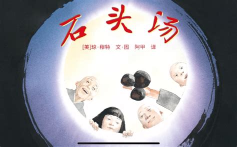 石头汤绘本作者 石头汤绘本 伤感说说吧