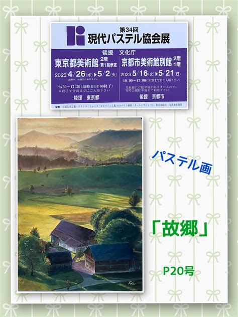 第34回 現代パステル協会展 teruterubouzu KEI のブログ