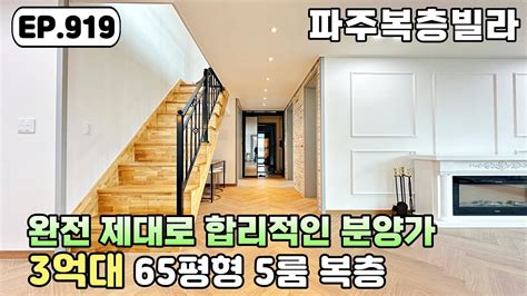 파주복층빌라 😄1억5천 분양가 인하~ 선착순 1세대 65평 5룸 3억대 상지석동 파주신축빌라 Youtube