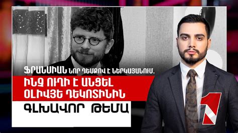 Ֆրանսիան նոր դեմքով է ներկայանում ինչ ուղի է անցել Օլիվյե Դեկոտինին Youtube