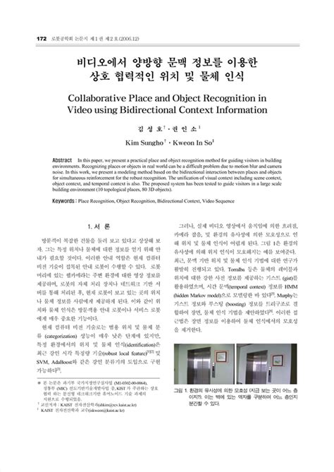 비디오에서 양방향 문맥 정보를 이용한 상호 협력적인 위치 및 물체인식 Koreascholar