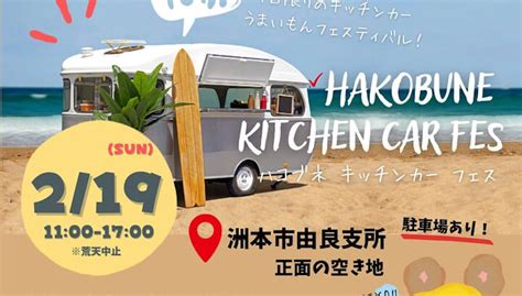 淡路島由良に神戸の有名キッチンカー8台が大集合 2 19淡路島イベント 淡路島最新情報
