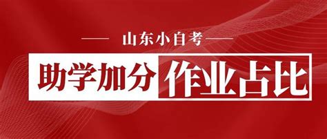 山东小自考 三七五五助学加分作业占比 知乎