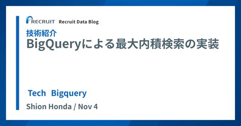 Recruit Data Blog Bigqueryによる最大内積検索の実装