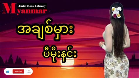 အချစ်မှား ပီ မိုးနင်း Youtube