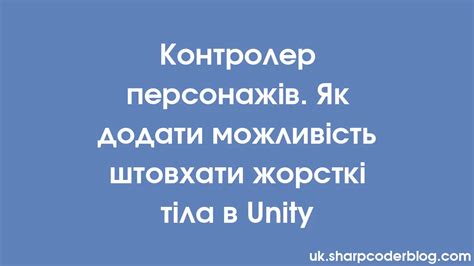 Контролер персонажів Як додати можливість штовхати жорсткі тіла в