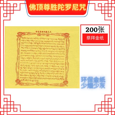 佛顶尊胜陀罗尼咒纸金 200张 環保金紙金纸供神祭品 Buddha Joss Paper Praying Paper 200pcs Fo Ding Zun Sheng Tuo Ruo Ni