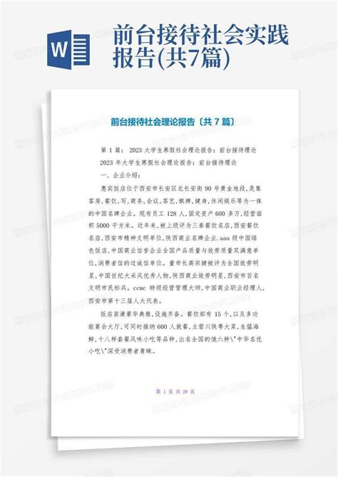 前台接待社会实践报告 共7篇 Word模板下载 编号lawzwnmn 熊猫办公