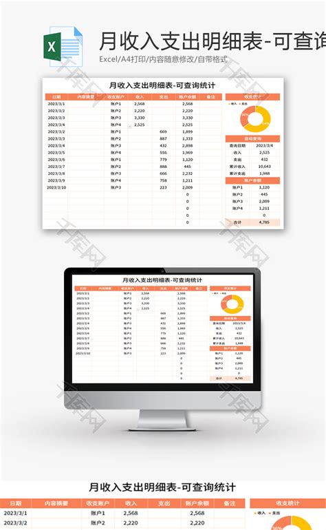 月收入支出明细表excel模板 千库网 Excelid：184909