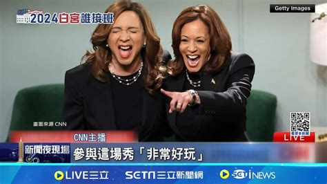 賀錦麗現身老牌綜藝玩梗 竟抄川普9年前舊作 上屆最準民調 Atlasintel川普7大搖擺州全領先 │記者 姚懷真 │【全球關鍵字