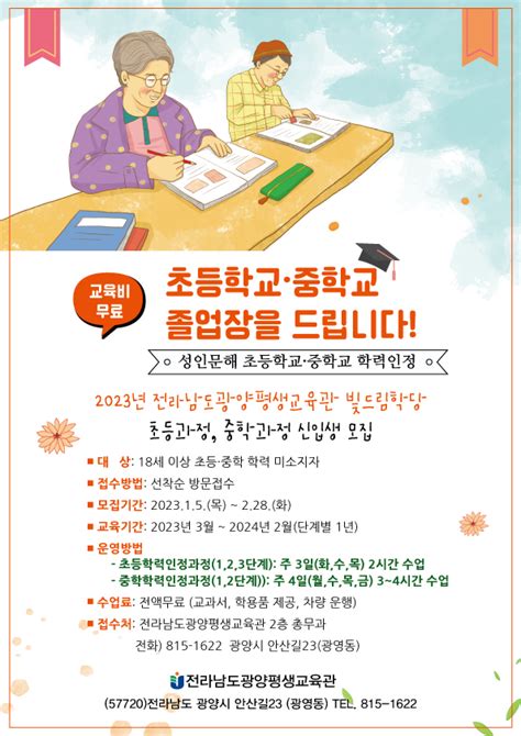 광양평생교육관 2023학년도 학력인정 성인문해교육 프로그램 학습자 모집