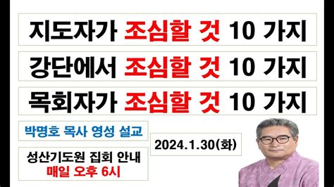 [지도자 강단 목회자 10 훈] 박명호목사 영성 설교 2024 1 30 화 성산기도원 010 3101 0675 Youtube