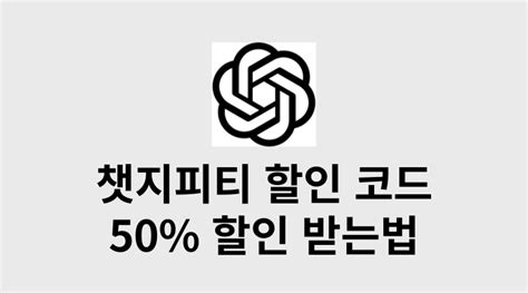 Chatgpt 챗지피티 할인 코드 유료 3개월 50 할인 받기 방법 2025 사이트맵