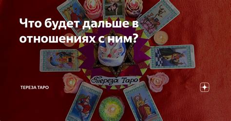 Что будет дальше в отношениях с ним Тереза Таро Дзен