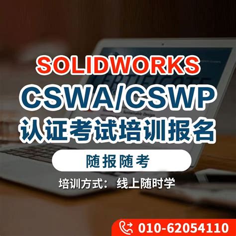 Solidworks官方授权考试中心 Sw认证工程师报名 Solidworks Cswp认证考试 Sw免费培训机构 达索官方培训认证学院