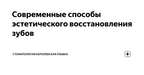 Современные способы эстетического восстановления зубов Стоматология Королевская улыбка Дзен