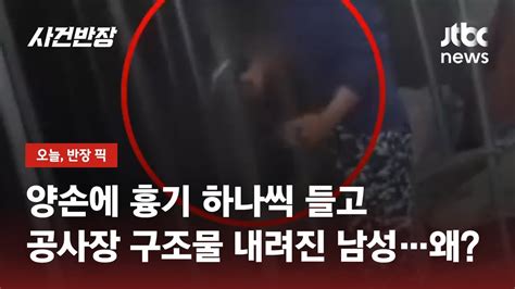 공사장 소리 시끄러워 경찰에 둔기 휘두른 60대…테이저건 제압 Jtbc 사건반장 Youtube