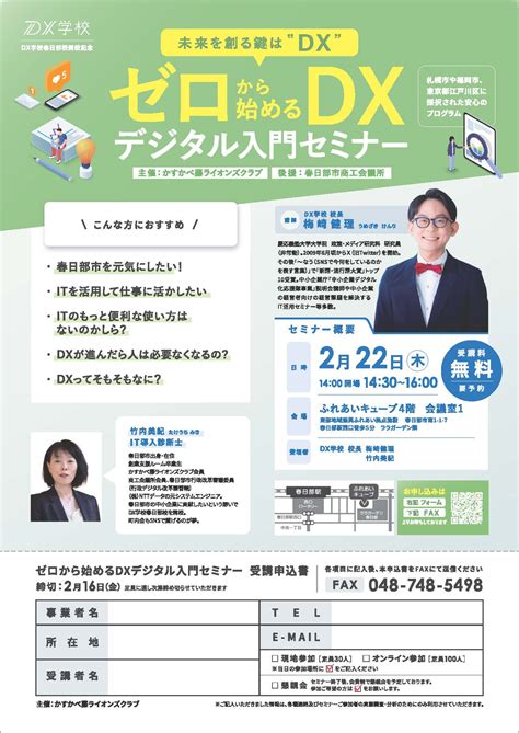 開校記念セミナー Dx学校春日部校
