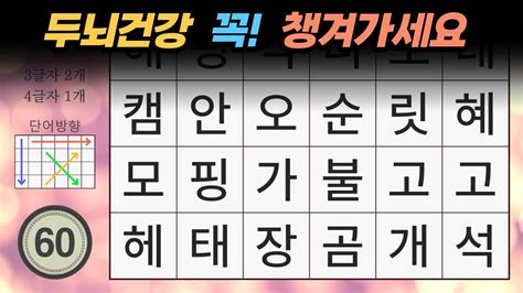 100세두뇌88 두뇌건강을 위해 끝까지 집중 숨은단어찾기 치매예방 재미있는 퀴즈 기억력 인지력 집중력 7080 Youtube