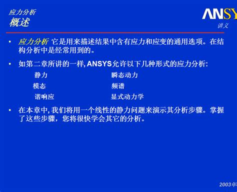 Ansys应力分析讲义免费下载 Ansys 土木工程网