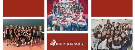 世新大學新聞人報社記者營 世新大學新聞人報社記者營 Added A New Photo