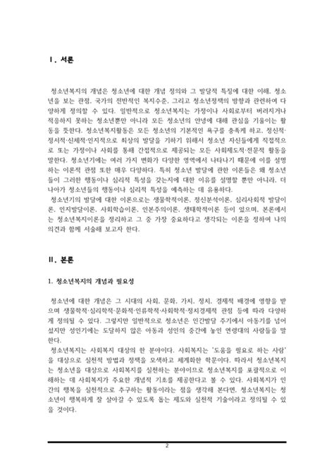청소년복지이론을 정리하고 그 중 가장 중요하다고 생각되는 이론을 정하여 본인의 의견과 함께 기술하세요 사회과학