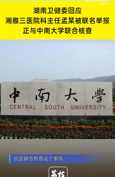 官方通报湘雅三医院科主任被举报，湖南卫健委与中南大学成立联合调查组，此前院方称已有初步调查结果孟婕核查进行