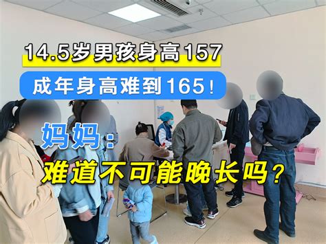 晚了！14岁半男孩157，大夫看后：成年身高长不到165 知乎