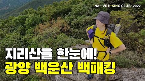 지리산 주능선을 바라보며 걷는 광양 백운산 백패킹 144km 백패킹 하이킹 Youtube