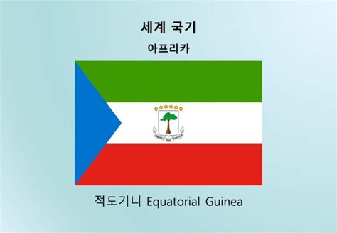 적도기니 Equatorial Guinea 국기