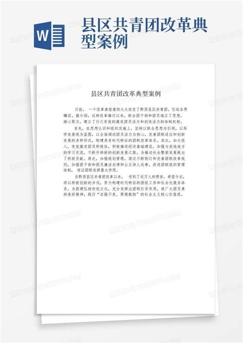 县区共青团改革典型案例Word模板下载 编号qzjznwgp 熊猫办公