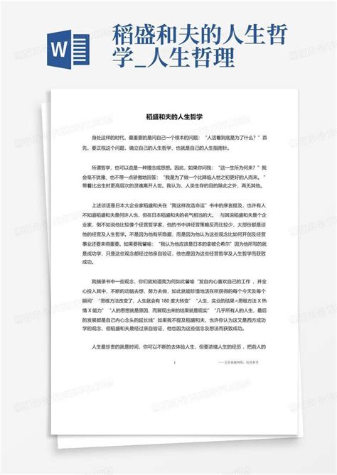 稻盛和夫的人生哲学人生哲理word模板下载编号qpyzexea熊猫办公
