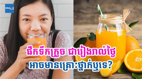 ផឹក ទឹកក្រូច ជា រៀងរាល់ថ្ងៃ អាច មាន គ្រោះថ្នាក់ ឬទេ