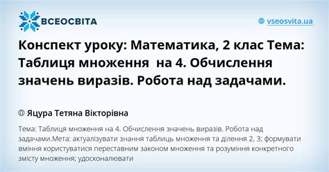 Конспект уроку Математика 2 клас Тема Таблиця множення на 4 Обчислення значень виразів