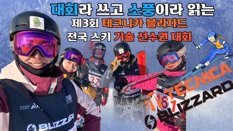 제3회 테크니카블리자드 기선전 알펜시아 에코슬로프 L 소풍 브이로그 L 웰리힐리리조트 L 스키 기선전 Youtube
