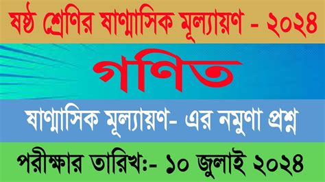 ৬ষ্ঠ শ্রেণি গণিত ষান্মাসিক মূল্যায়নের উত্তর । Class 6 Math Sanmasik Mullayon Half Yearly Exam