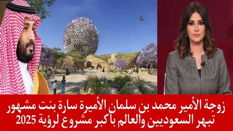 زوجة الأمير محمد بن سلمان الأميرة سارة بنت مشهور تبهر السعوديين والعالم