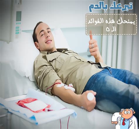 5 فوائد للتبرع بالدم روشتة للدواء