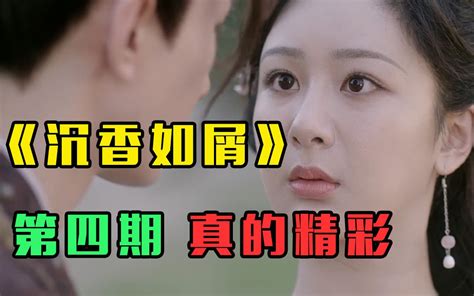 《沉香如屑》：再不“好看”起来，就要大结局了呦！ 老邪说电影 老邪说电影 哔哩哔哩视频