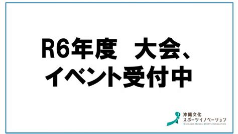 令和6年度大会、イベント受付開始のお知らせ お知らせ 【公式】コザ運動公園