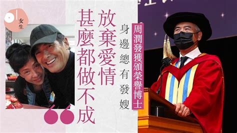 周潤發獲浸大頒榮譽博士 享受簡單平淡不奢求感恩陪伴已足夠