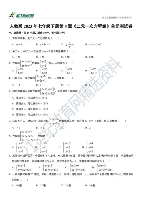 第8章《二元一次方程组》单元测试卷（含解析） 21世纪教育网 二一教育