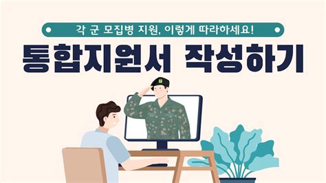 각 군 모집병 지원 이렇게 따라하세요 모집병 통합지원서 작성하기 육군 해군 해병대 공군 지원 군지원
