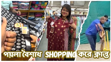 Fashion Factory Te পয়লা বৈশাখ এর Shopping অবশেষে Complete হল সকাল